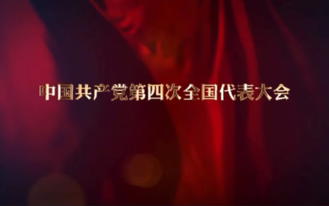 学党史——中国共产党第四次全国代表大会