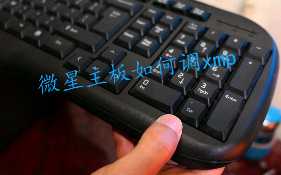 微星主板开xmp教程