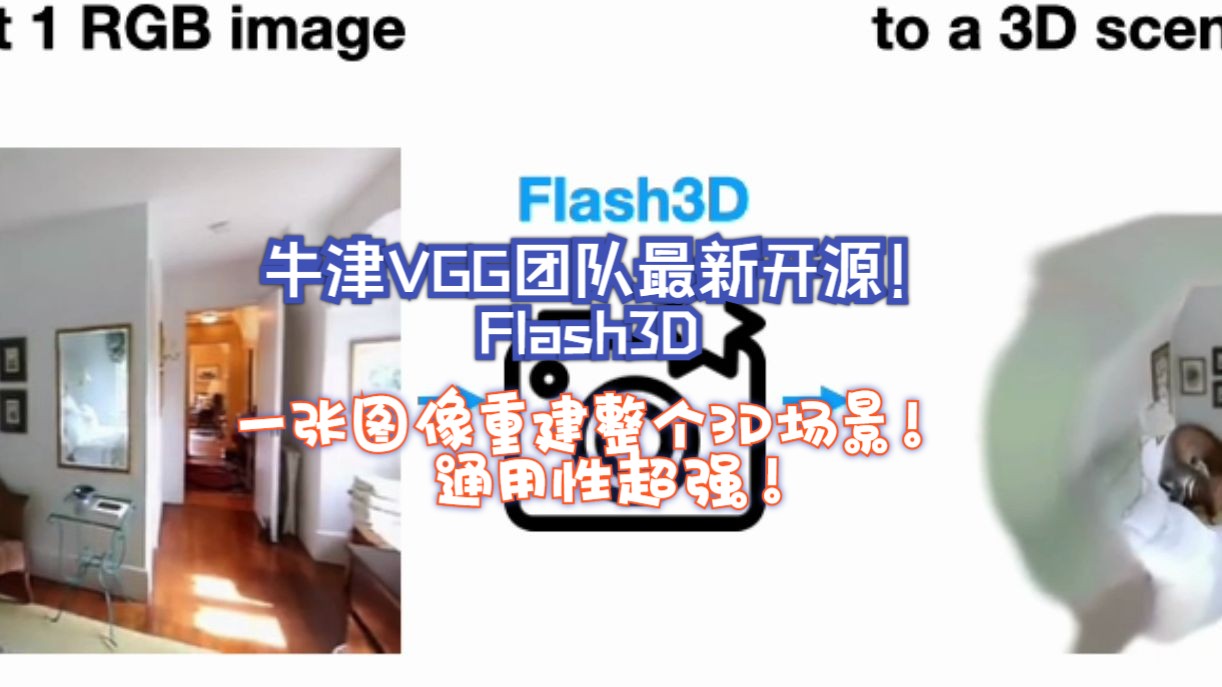 牛津VGG团队最新开源!Flash3D:一张图像重建整个3D场景!通用性超强!