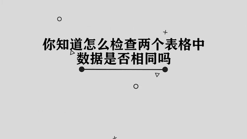 你知道怎么检查两个表格中数据是否相同吗,简单几步,轻松完成