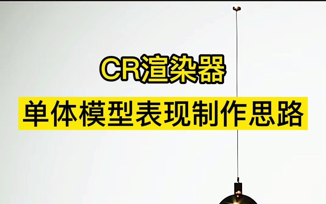 cr渲染器如何制作单体模型表现,看完你会了吗?【零基础入门到精通...