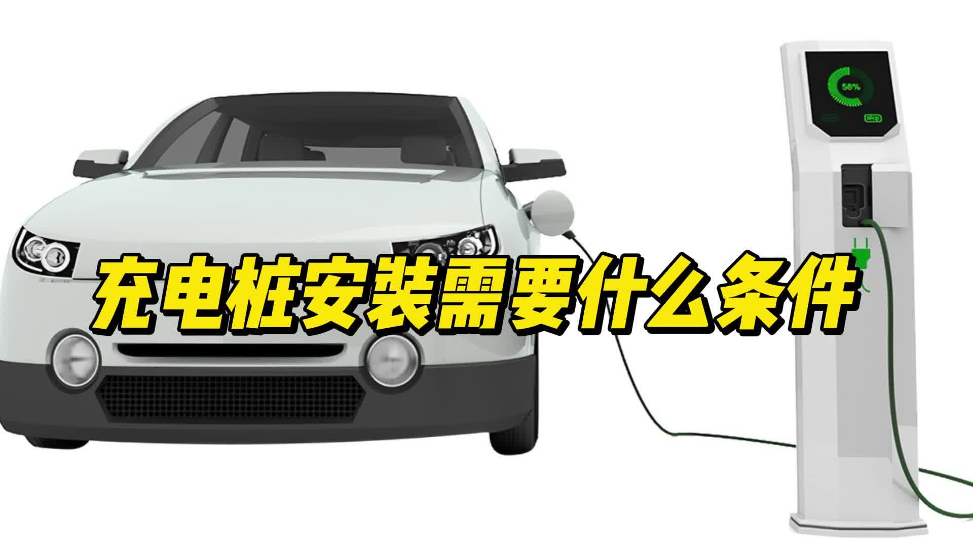 充电桩安装需要什么条件【迈宇新】
