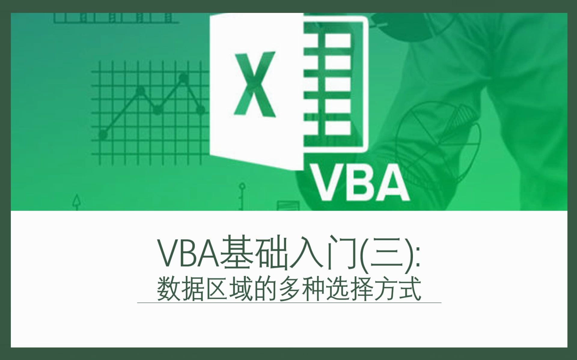 VBA基础入门(三):数据区域选择的多种方式