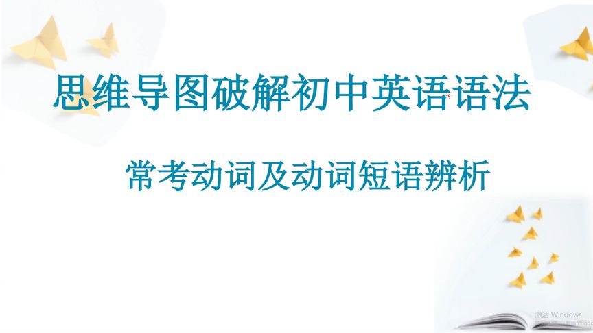 备战2022年英语中考 常用动词短语辨析(思维导图+真题考点)