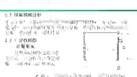 [东南大学]建筑结构设计04 排架结构分析(流畅)