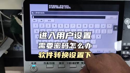 柯尼卡美能达震旦复印机进入用户设置需要密码怎么办?软件转换就...