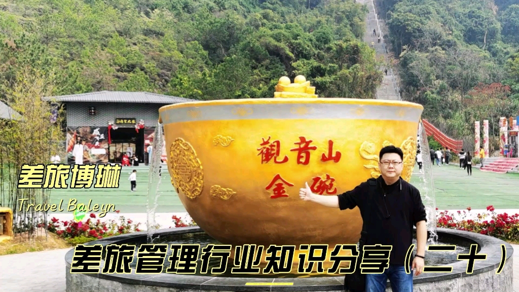 差旅管理行业知识分享(二十)