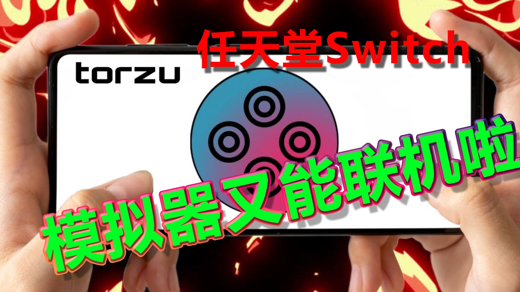 全村的希望?Switch模拟器 Torzu又可以联网游戏啦 | Yuzu继任者 | 动森...