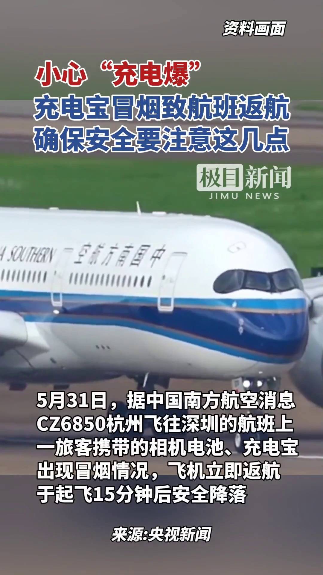 小心“充电爆”!充电宝冒烟致航班返航,确保安全要注意这几点