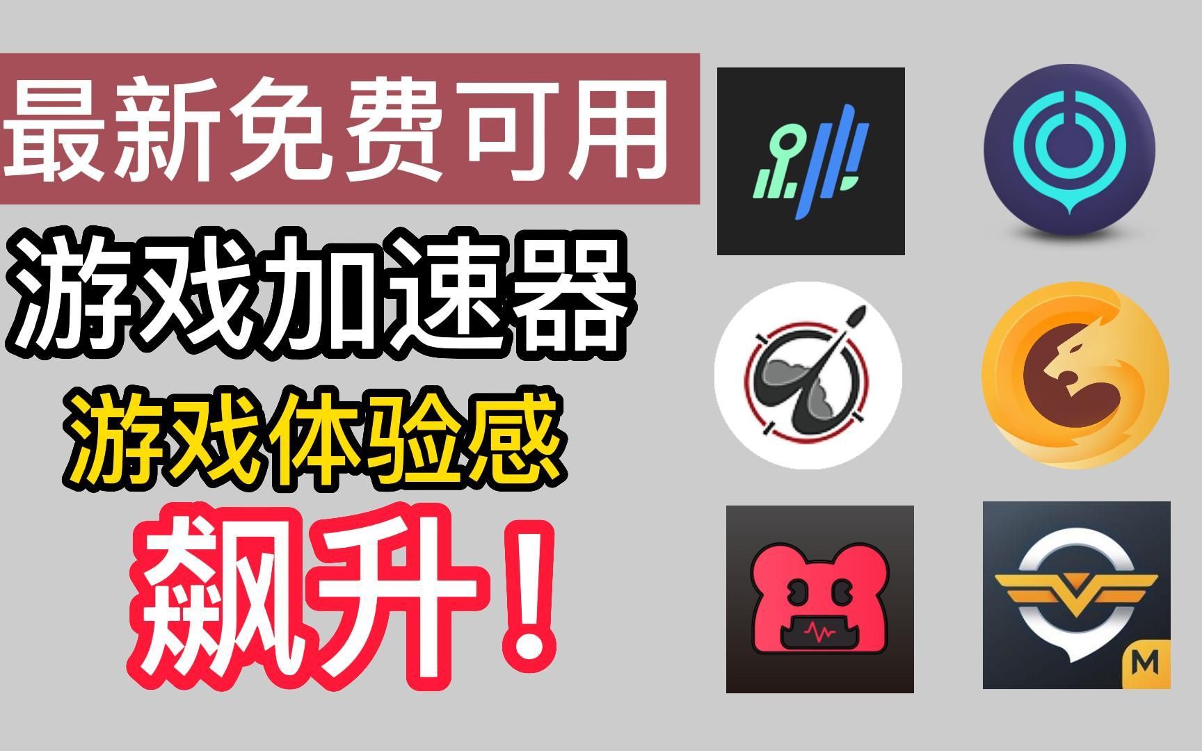 【免费加速器】各大主播都在使用此加速器