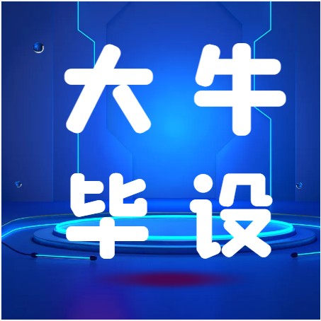 大牛毕设 