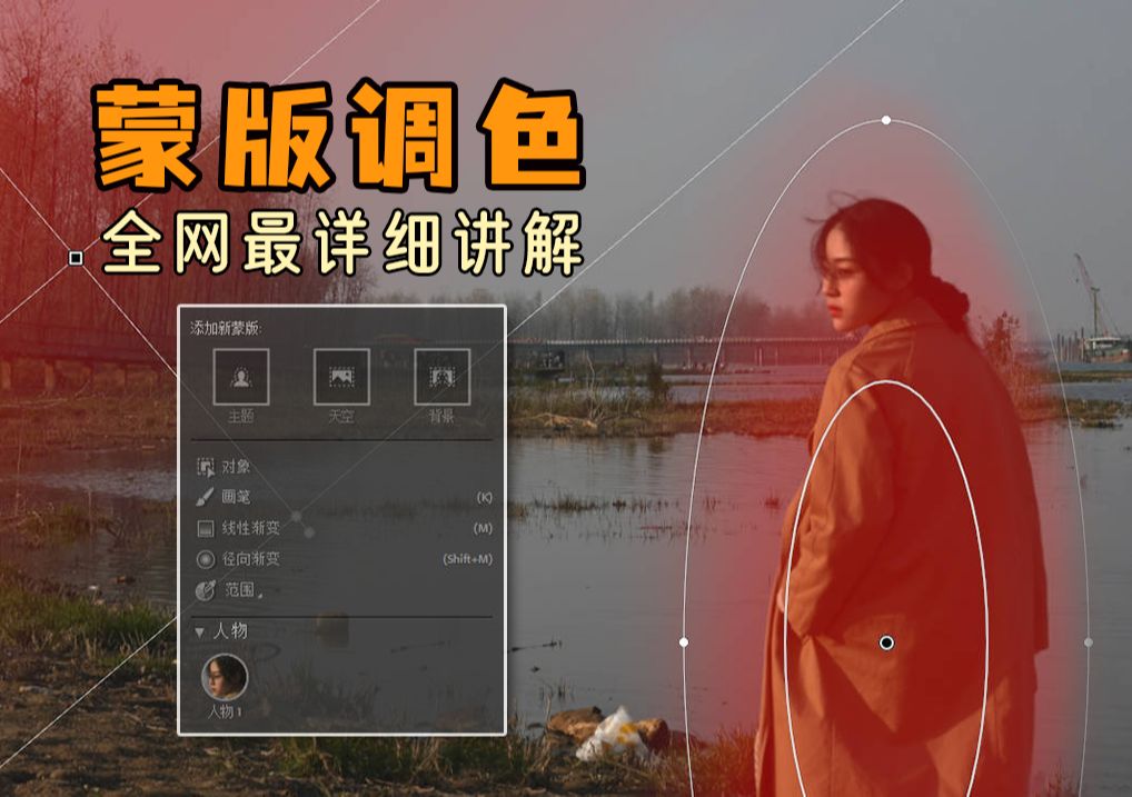 最近爆火的蒙版调色教程终于来咯!9分钟超详细讲解让你彻底掌握蒙版...