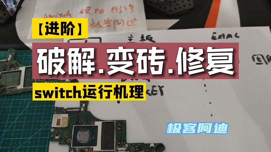 switch黑屏变砖能修复!破解原理,硬件故障进阶教程-极客阿迪
