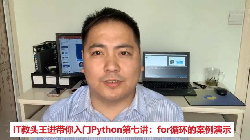 IT教头王进带你入门Python第七讲:for循环案例演示