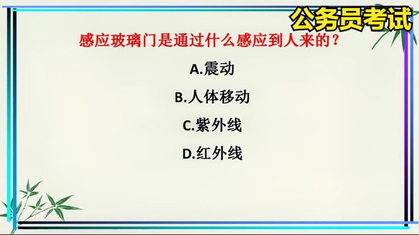 公务员考试:你知道感应玻璃门自动为您开门的原理么?