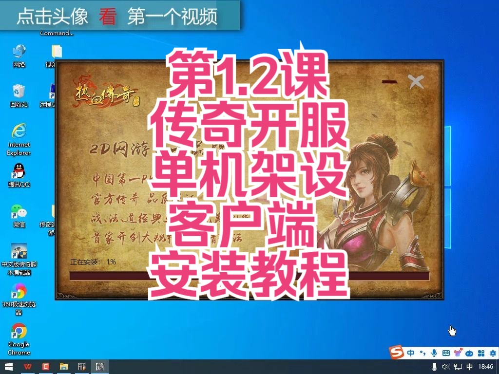 第1.2课传奇单机架设之盛大客户端安装教程