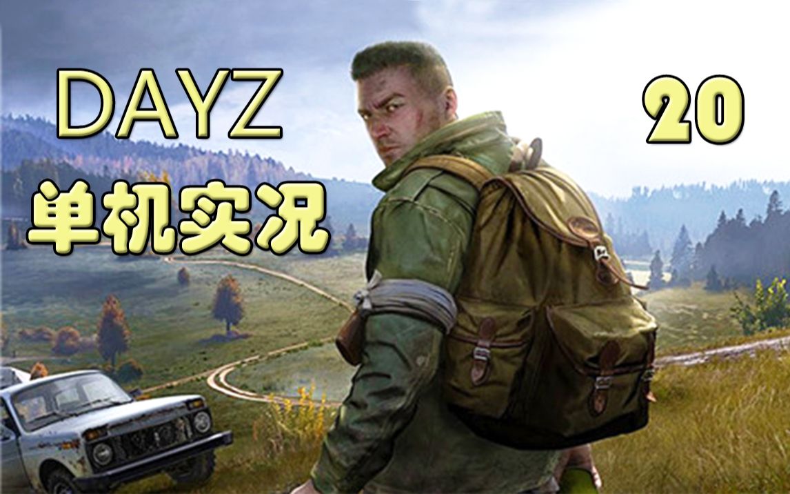 老司机hot《Dayz》单机版#20 探索毒区沉船!烟熏肉类储备粮食