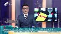 超九成APP过度收集用户个人信息 你都安装了哪些?