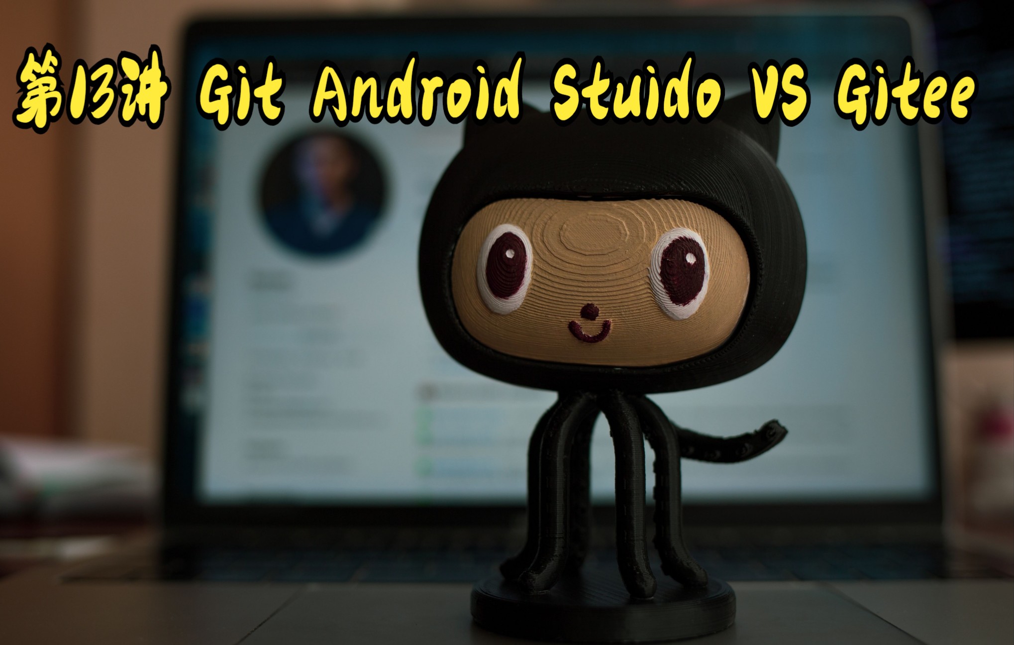 第13讲 Git Android Stuido VS Gitee