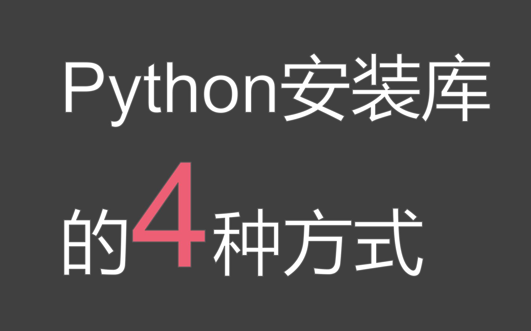 【实用教程】python安装库的4种方式