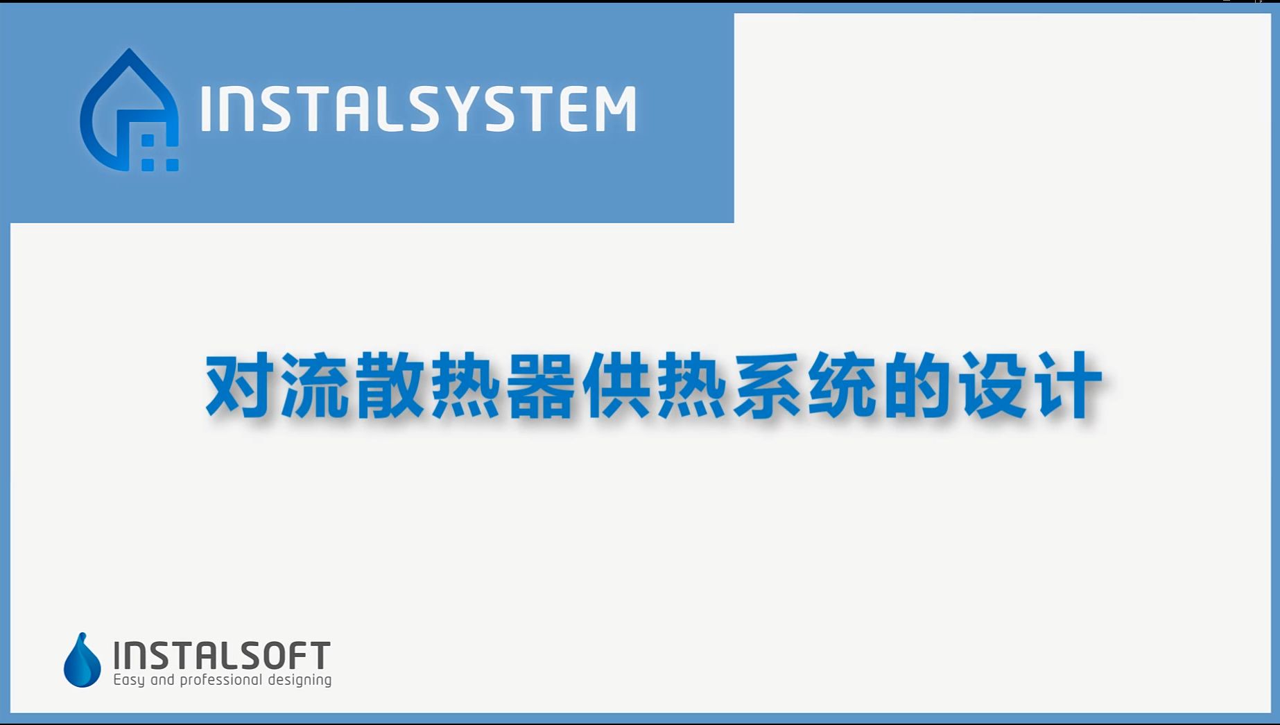 InstalSystem 5 - 对流散热器系统设计教程(合集)