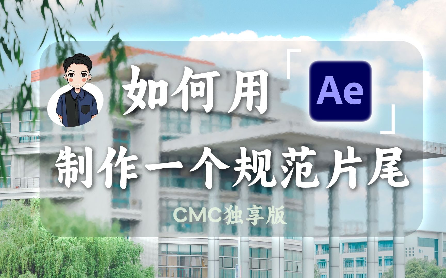 【教程】如何使用Ae制作一个规范的CMC署名片尾?