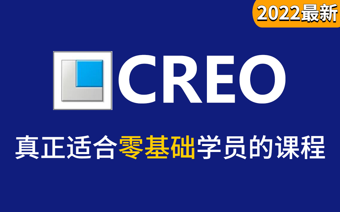 Proe(Creo)产品设计全套教程