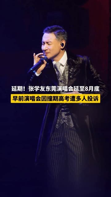 延期!张学友东莞演唱会延期至8月底#张学友演唱会 #张学友 #张学友...