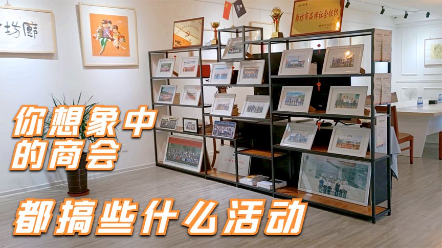 你想象中的商会都搞些什么活动?快来看看跟你想的一样吗?