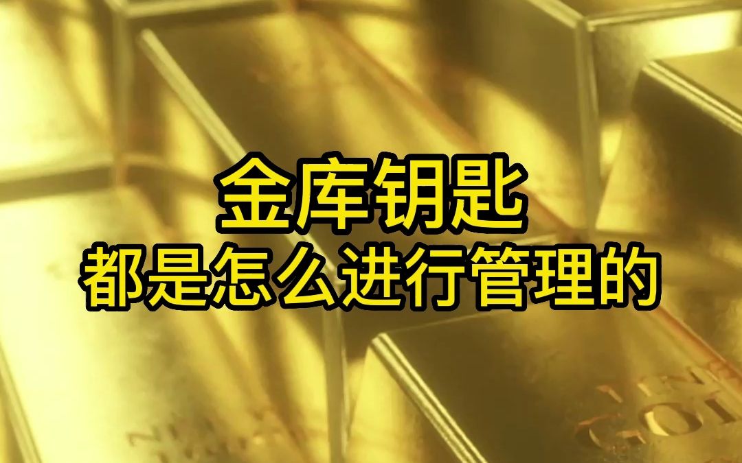 小知识 金库钥匙都是怎么进行管理的,本期视频告诉你答案