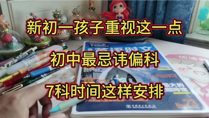 新初一孩子重视这一点,初中最忌讳偏科,7科学习时间这样安排。