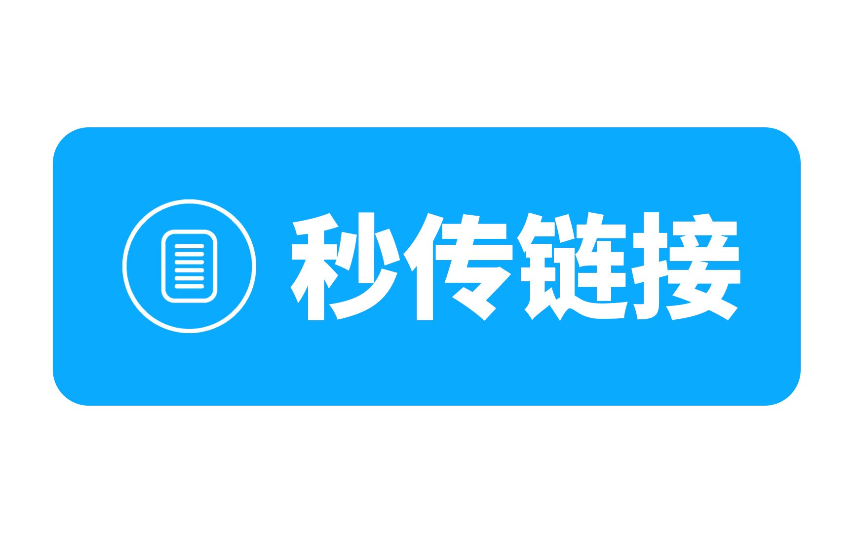 百度网盘秒传,一分钟教会你快速上手使用