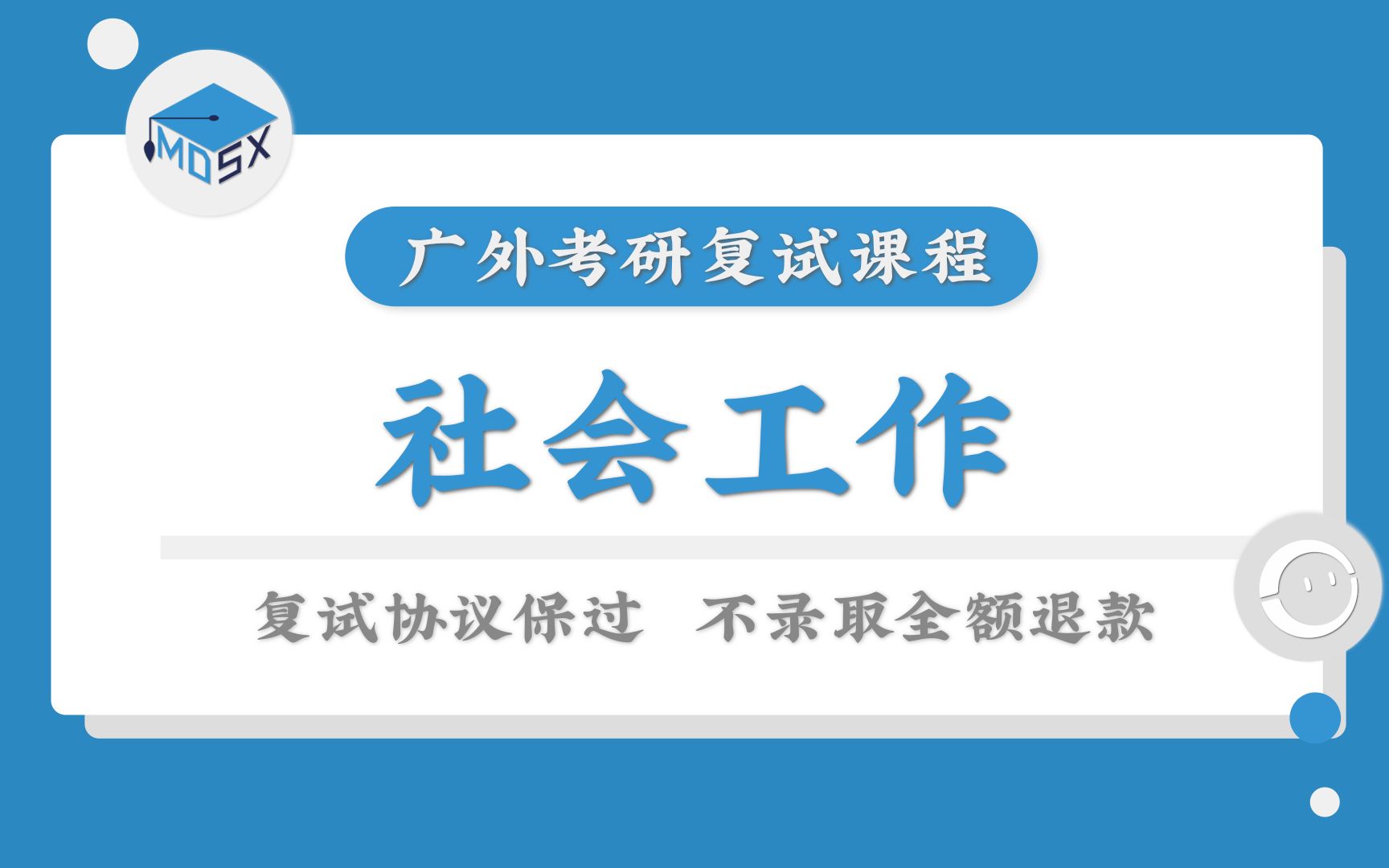 ...年广东外语外贸大学社会工作考研广外社会与公共管理学院复试导学课