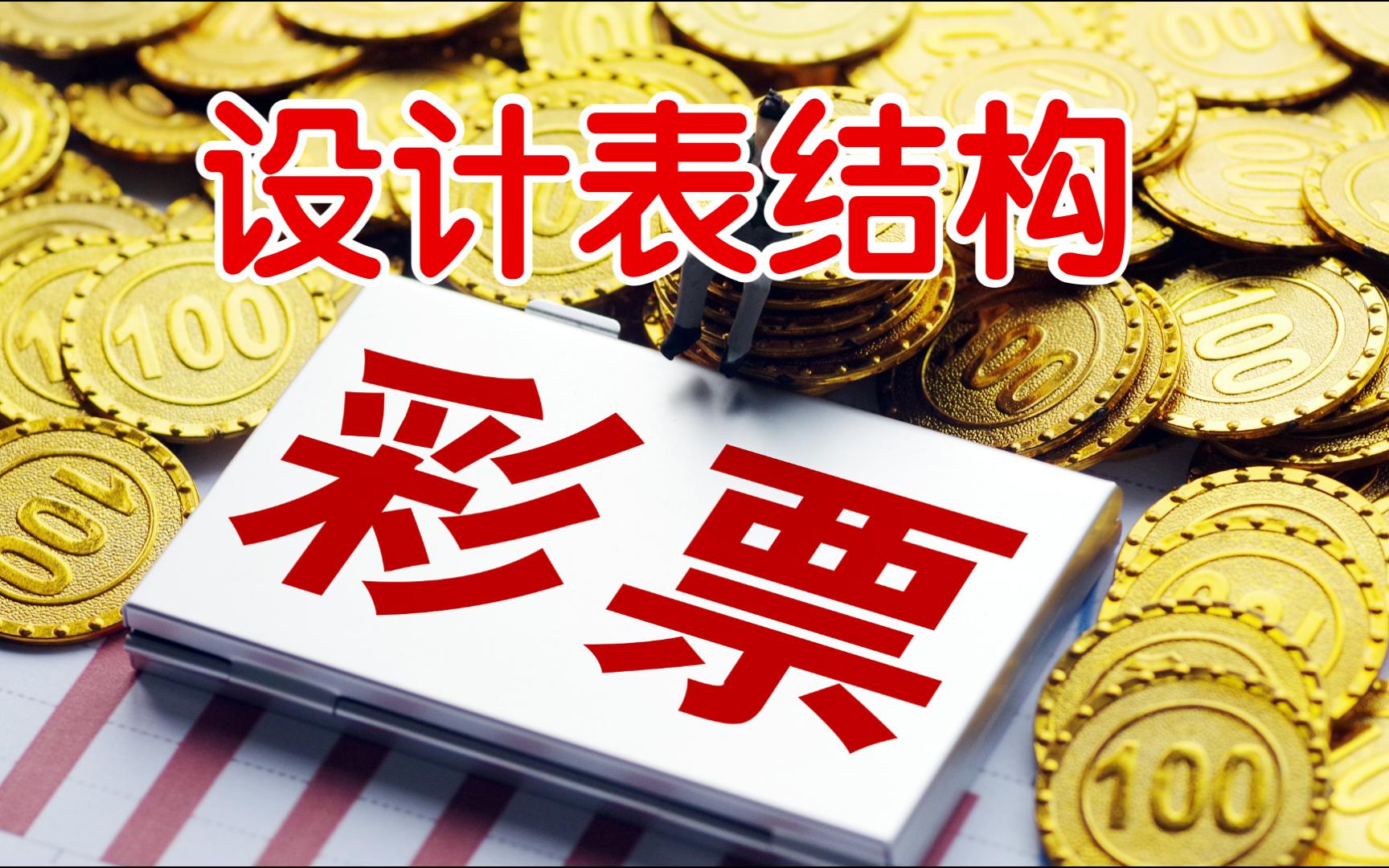 如何设计【彩票】号码数据库表结构?