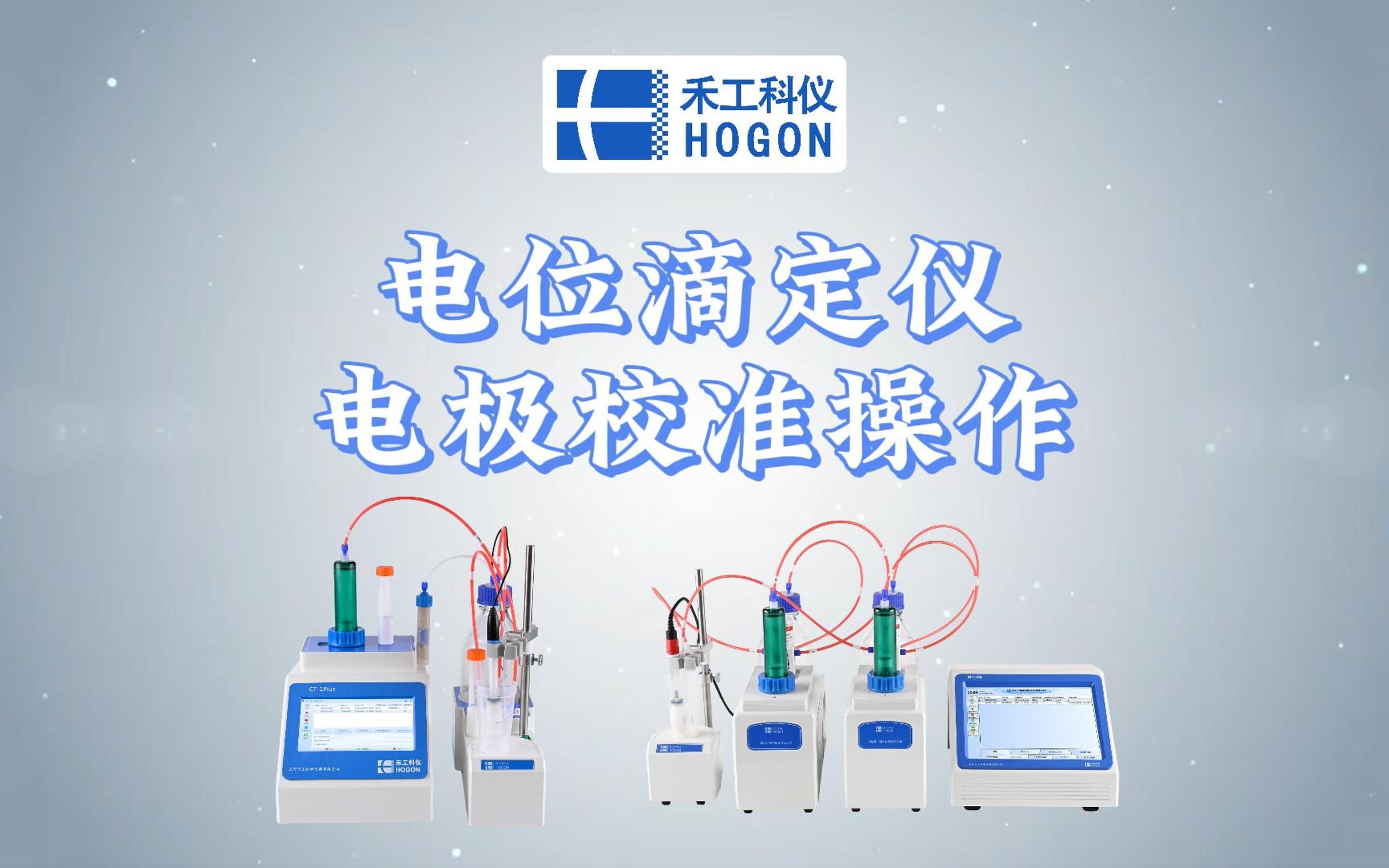 自动电位滴定仪电极校准教程来啦~