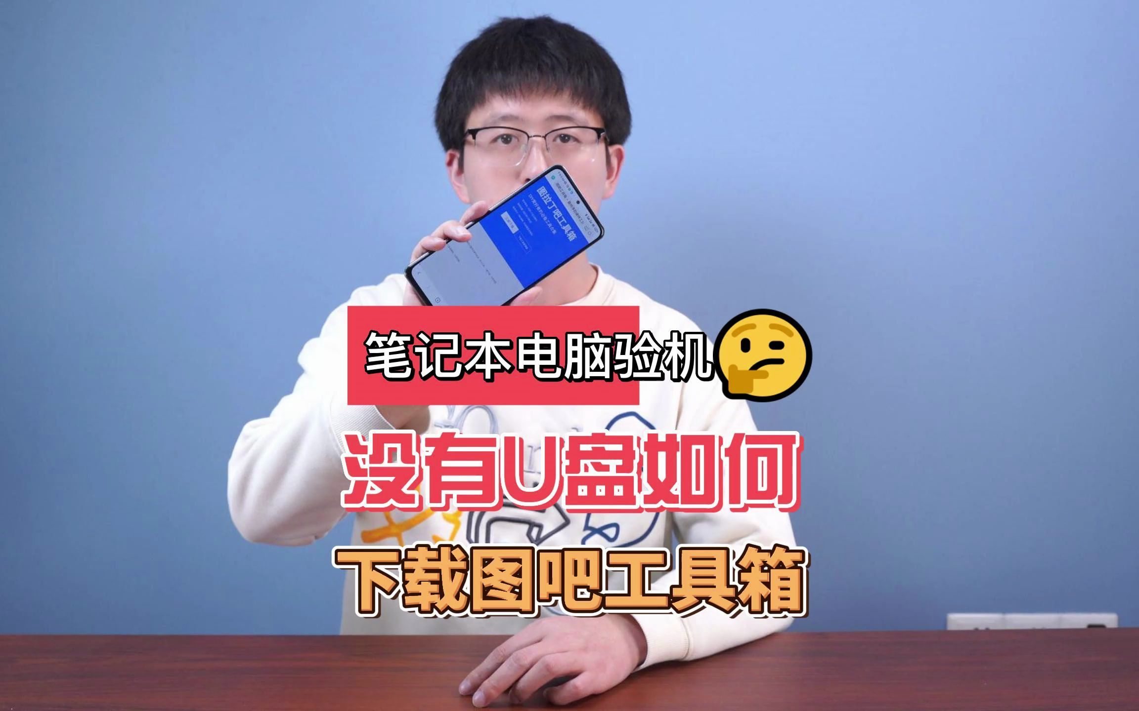 新买的笔记本电脑验机没有U盘怎么办?手机也可以,手机下载传输图吧...