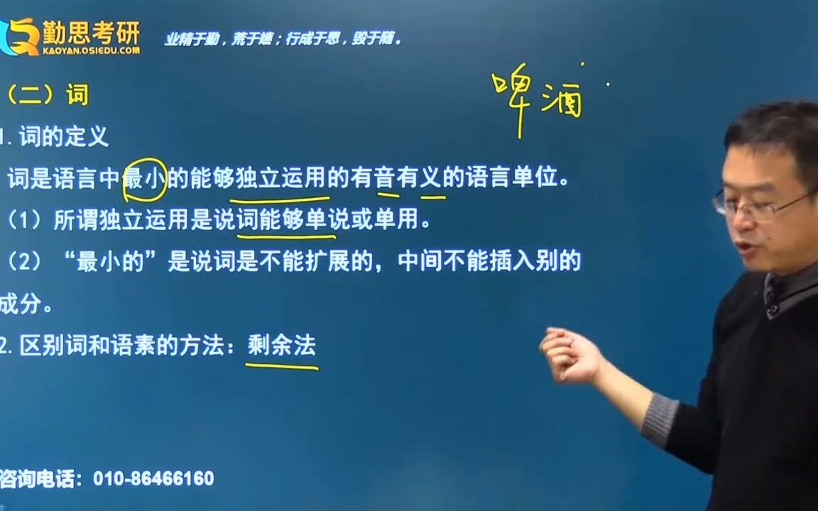 《现代汉语》黄廖版知识点解析之词、词与短语、词与语素与文字