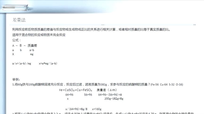化学计算中的差量法是什么?是混合物化学反应计算的快捷方法