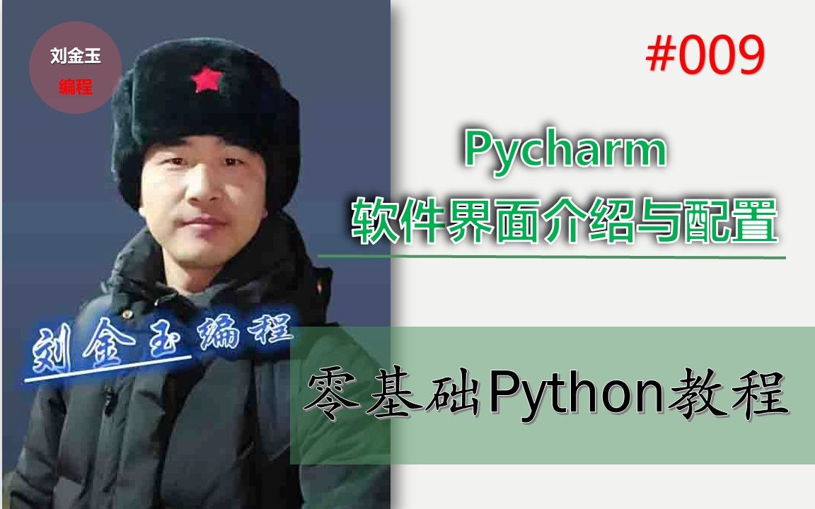 零基础Python教程009期 pycharm软件界面介绍与配置