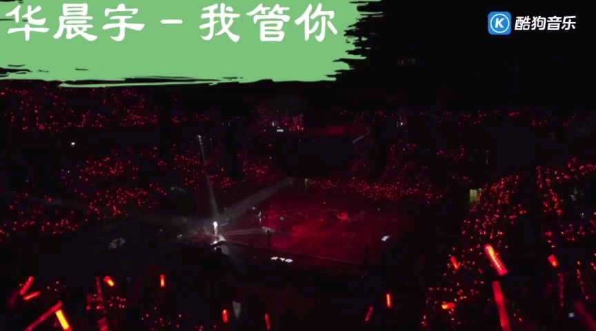 华晨宇—我管你《演唱会版》来源:酷狗