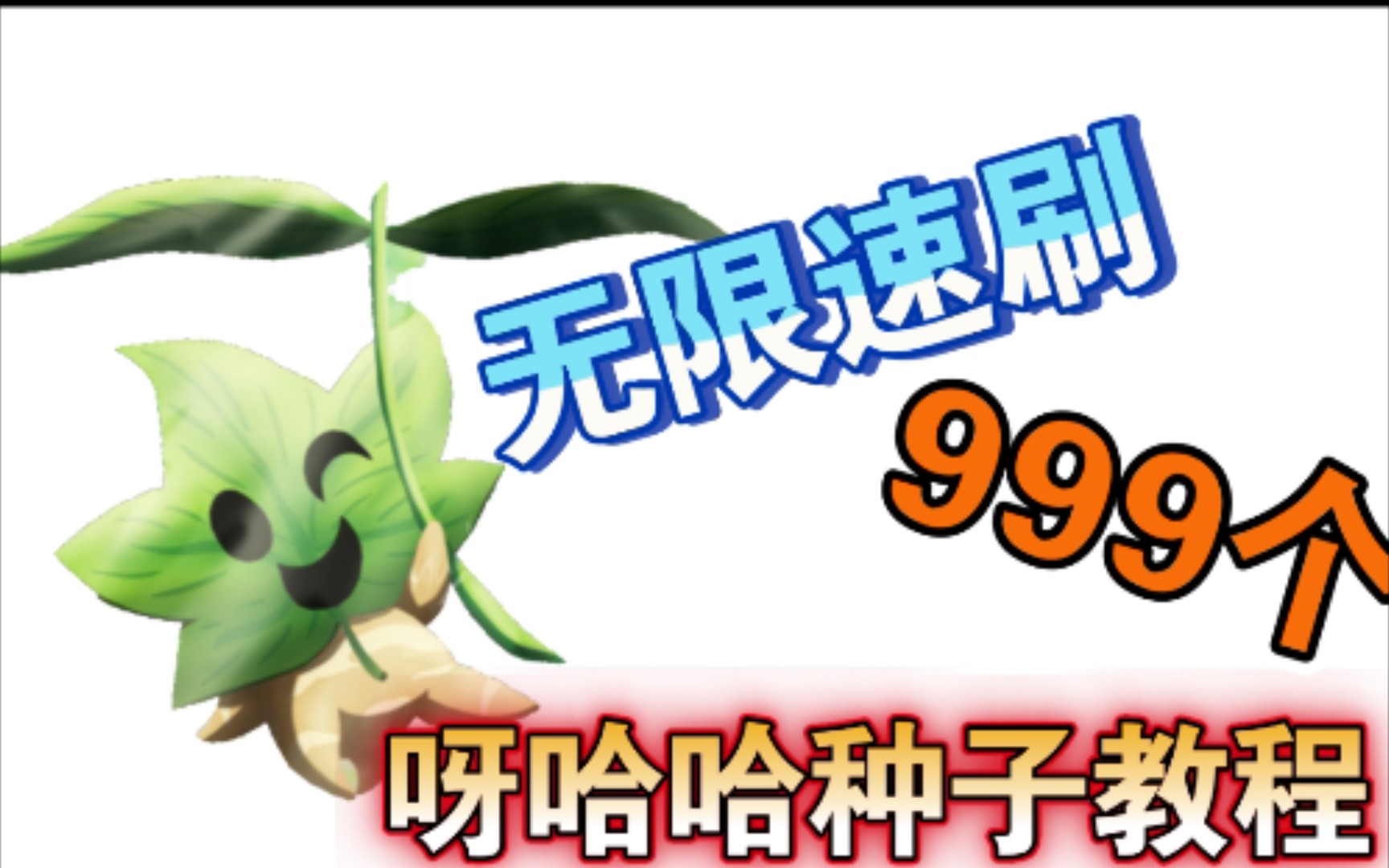 「塞尔达传说」无限速刷999呀哈哈种子教程(克洛格种子)