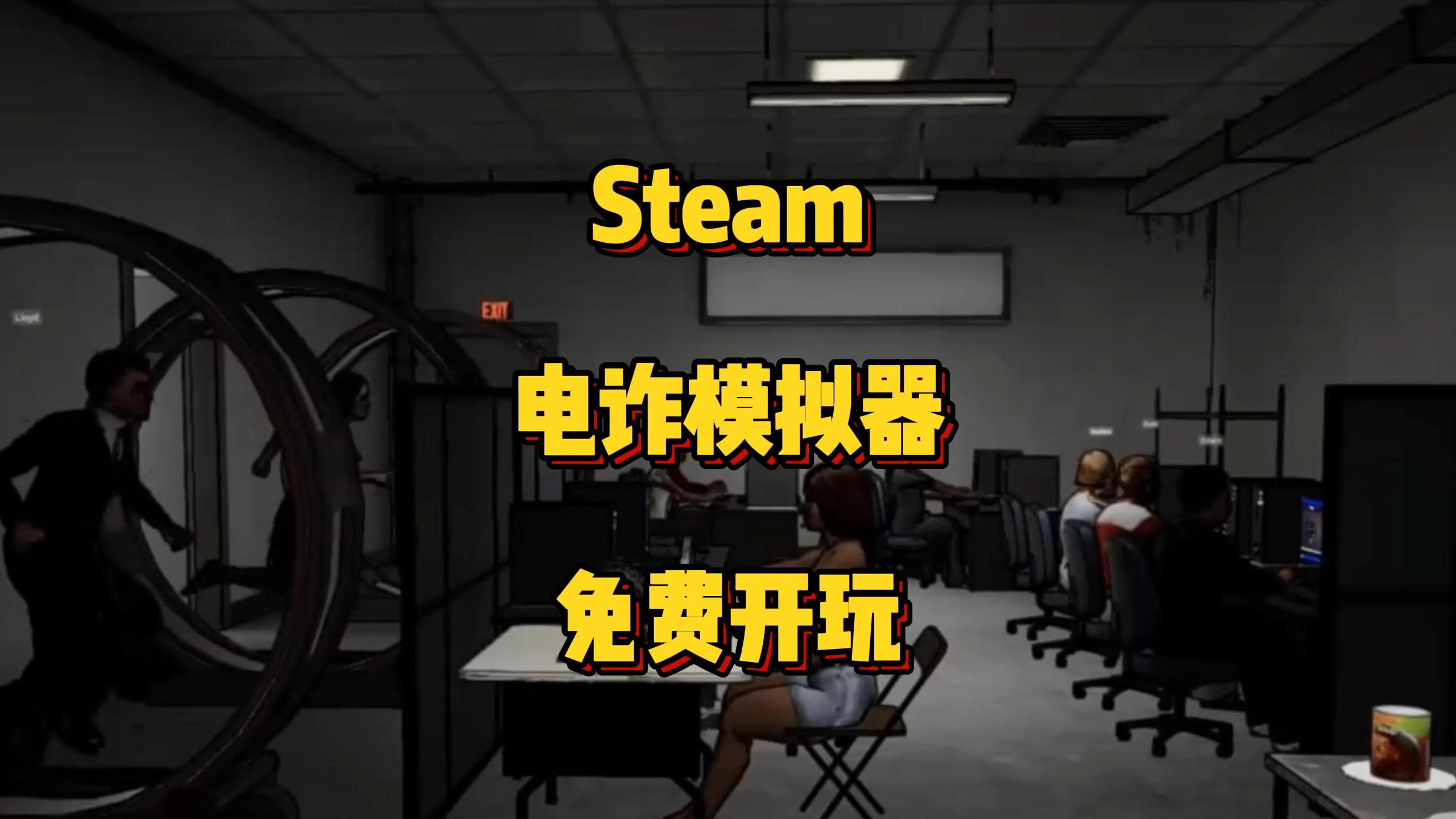 快快开机,全新电诈模拟器来啦!