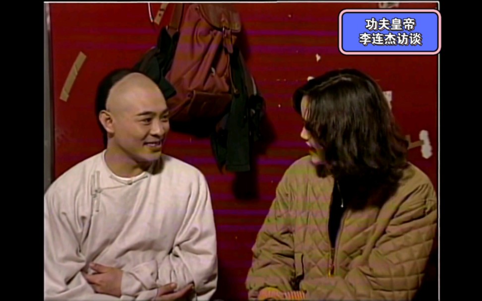 功夫皇帝李连杰谈电影《方世玉》(1993年)