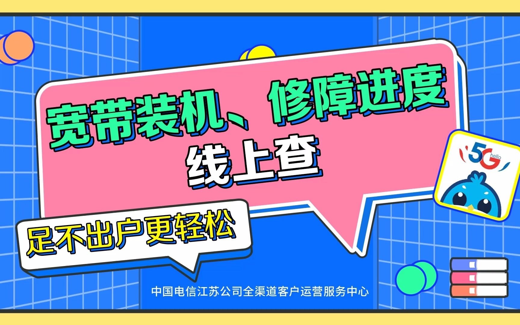 【中国电信】一招教你宽带装机、修障进度线上查询~