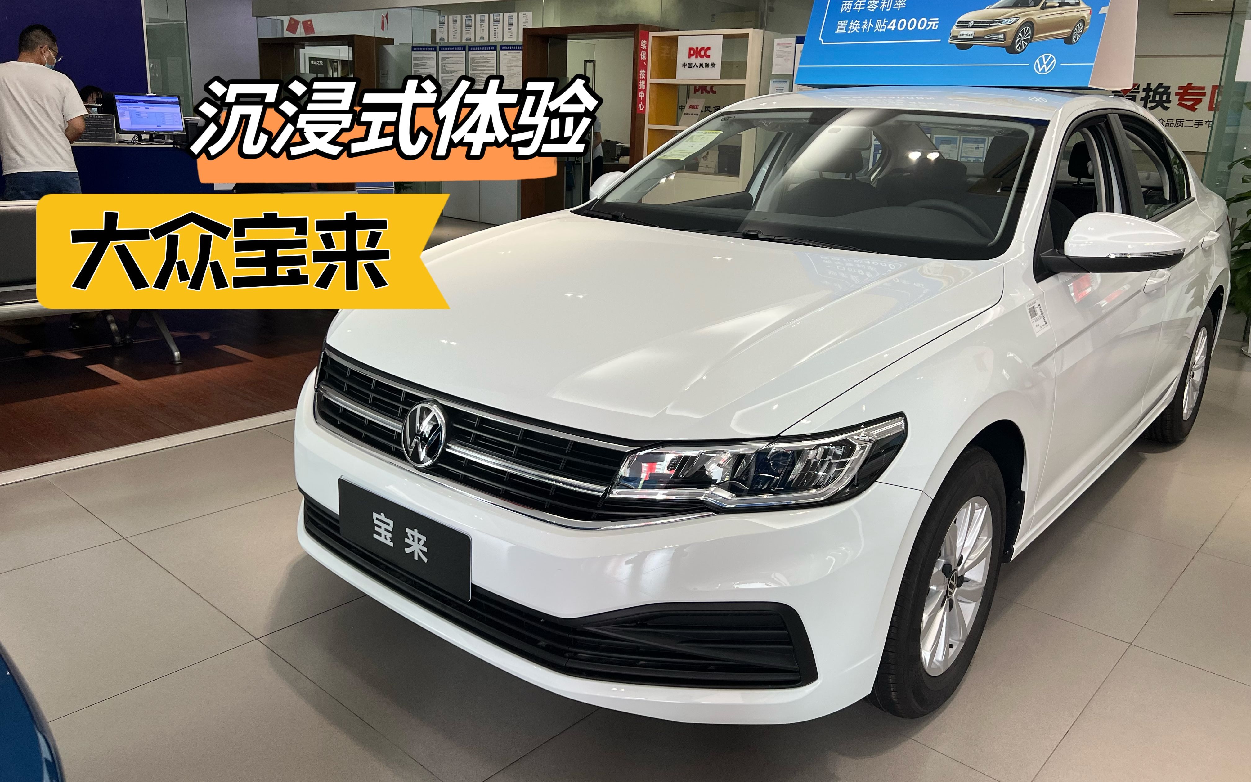 【道长试车】沉浸式体验 一汽大众 宝来 1.5L 2021款 自动时尚