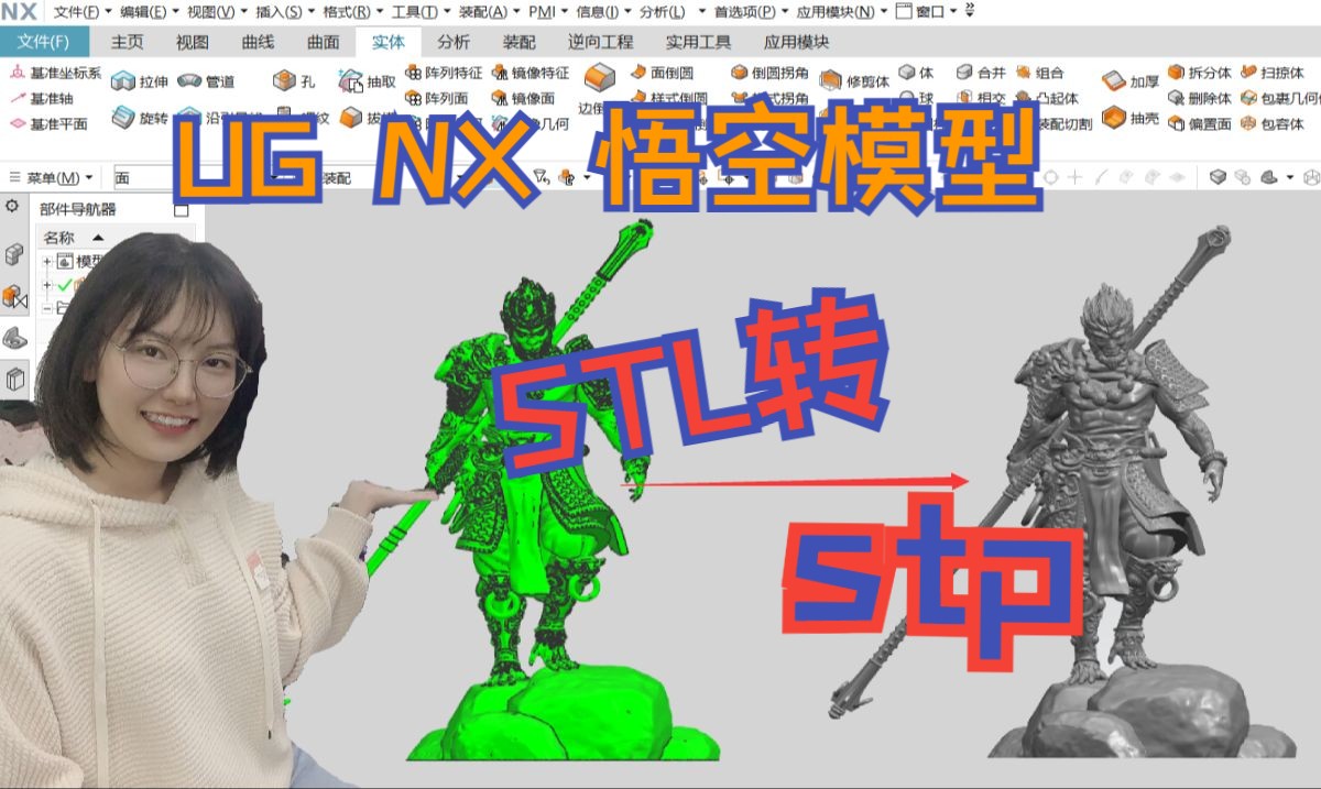 UG NX如何让黑悟空stl文件转stp格式