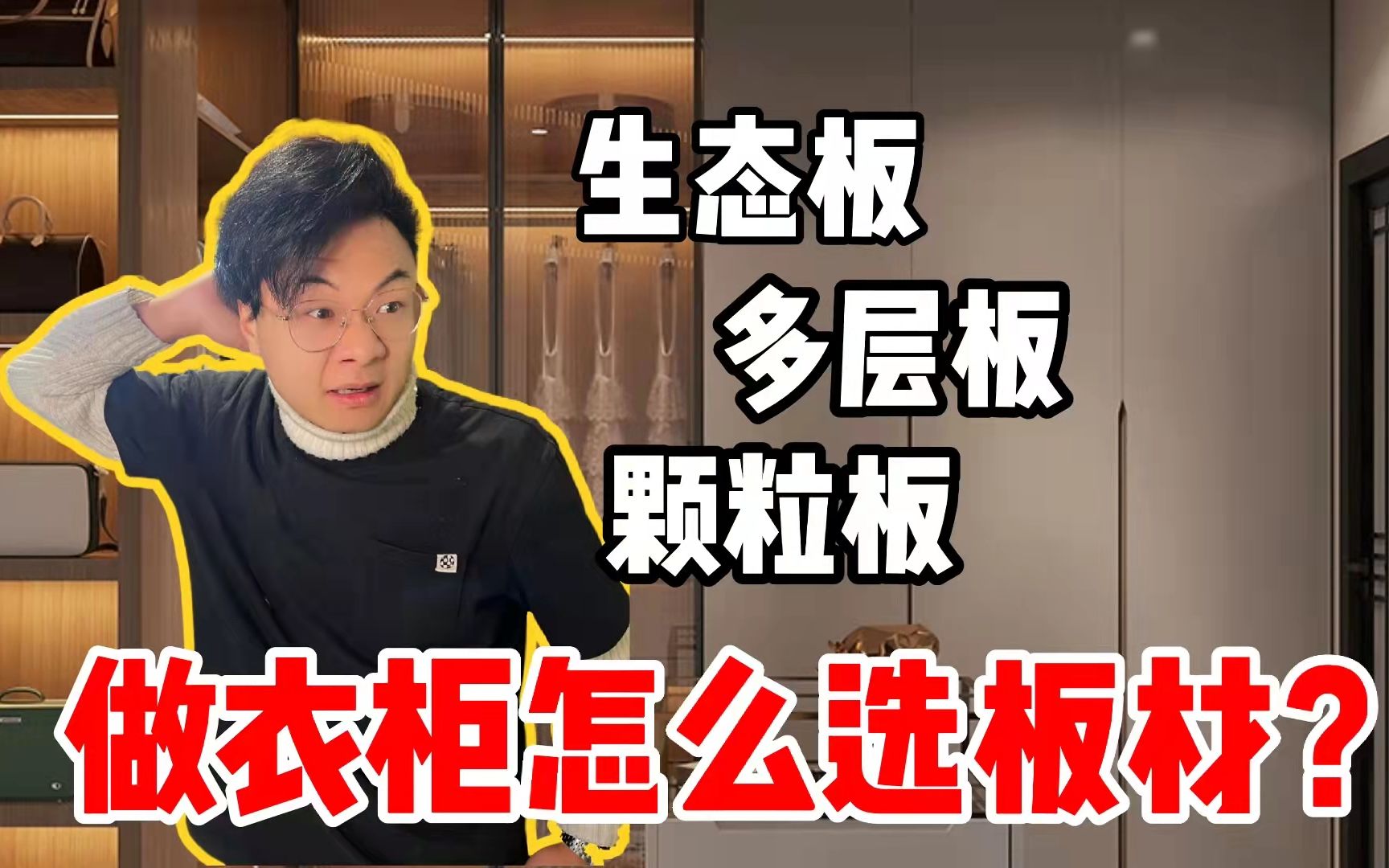 做衣柜怎么选板材?颗粒板、生态板、多层板应该怎么选?