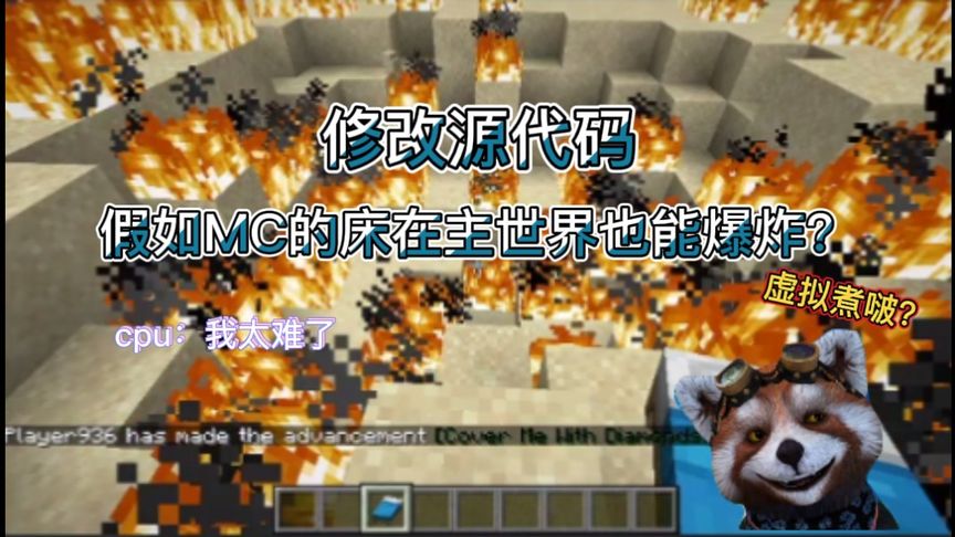 【Minecraft我的世界】我修改了源代码,如果床在主世界也能爆炸