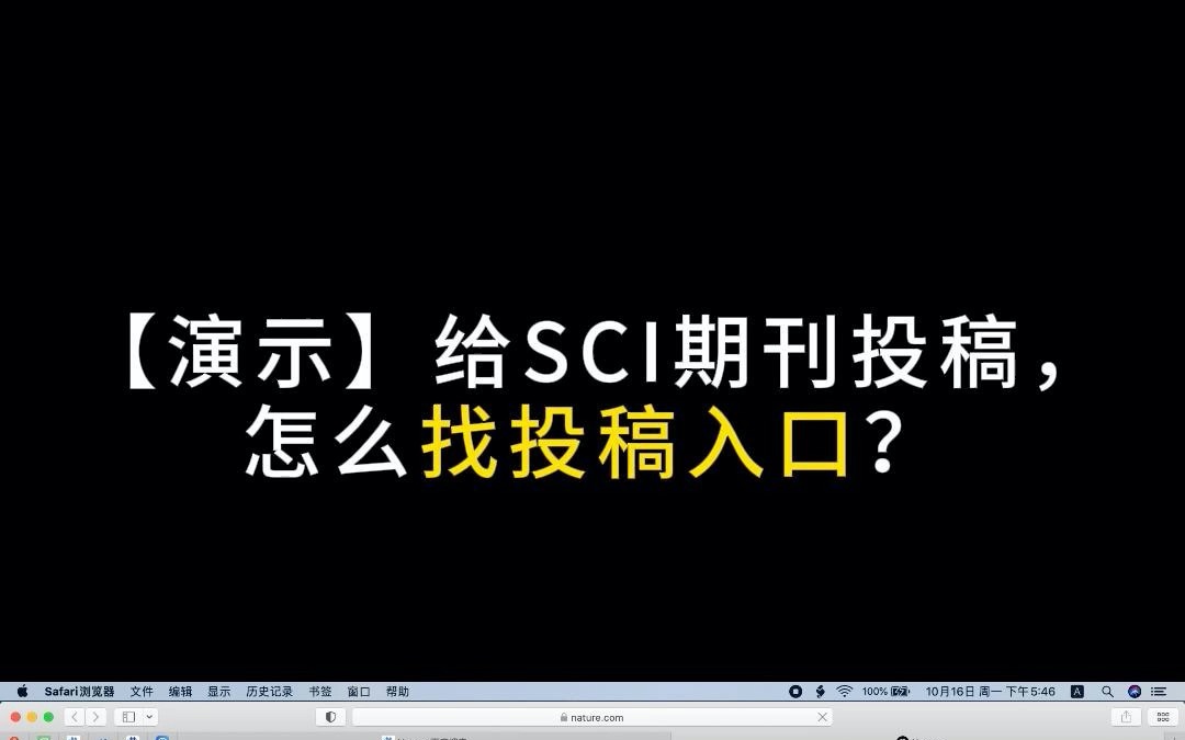 【演示】给SCI期刊投稿,怎么找投稿入口?