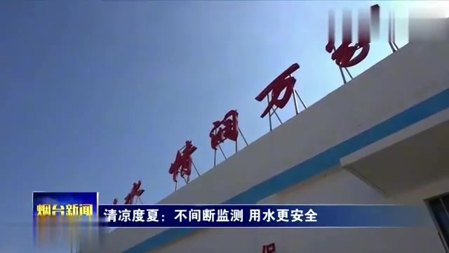 清凉度夏:不间断监测用水更安全
